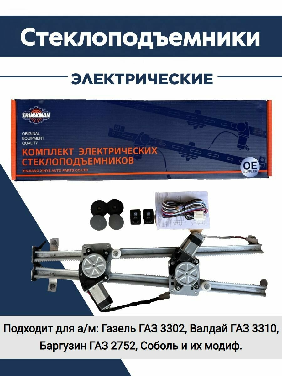 Электростеклоподъемники для а/м газель