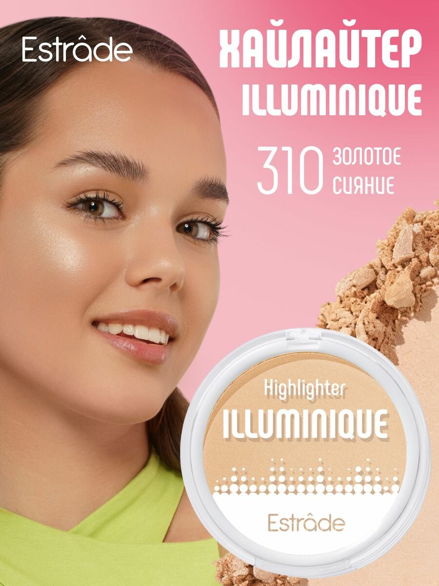Estrade Хайлайтер ILLUMINIQUE 310 золотое сияние