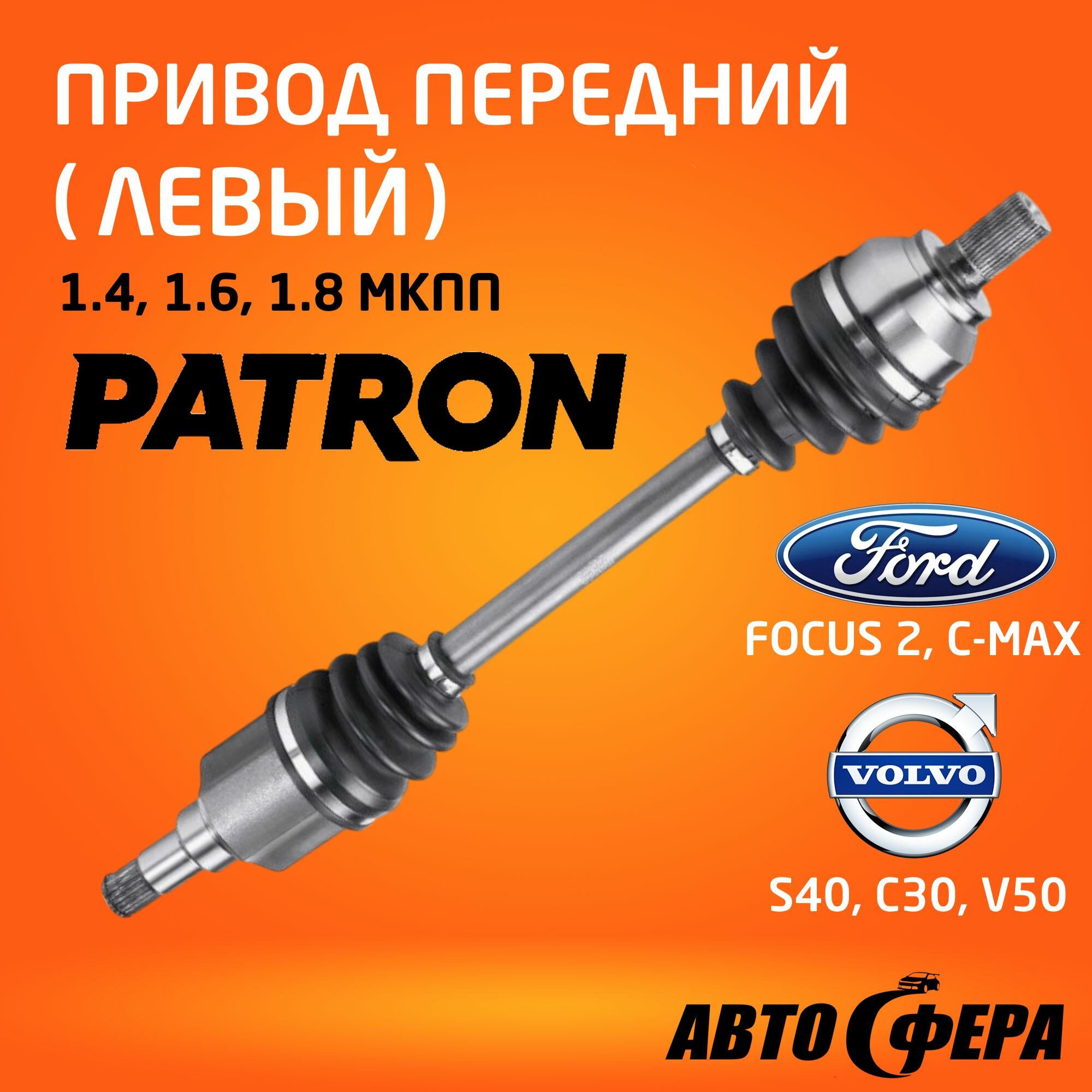 Привод левый в сборе полуось 1.4, 1.6, 1.8 МКПП для FORD FOCUS 2, C-MAX, VOLVO S40, C30, V50 форд фокус два второй 2 ФФ 2 си ц макс вольво волво эс с40 ц30 в 50 левая приводной вал шрус внутрен наружн