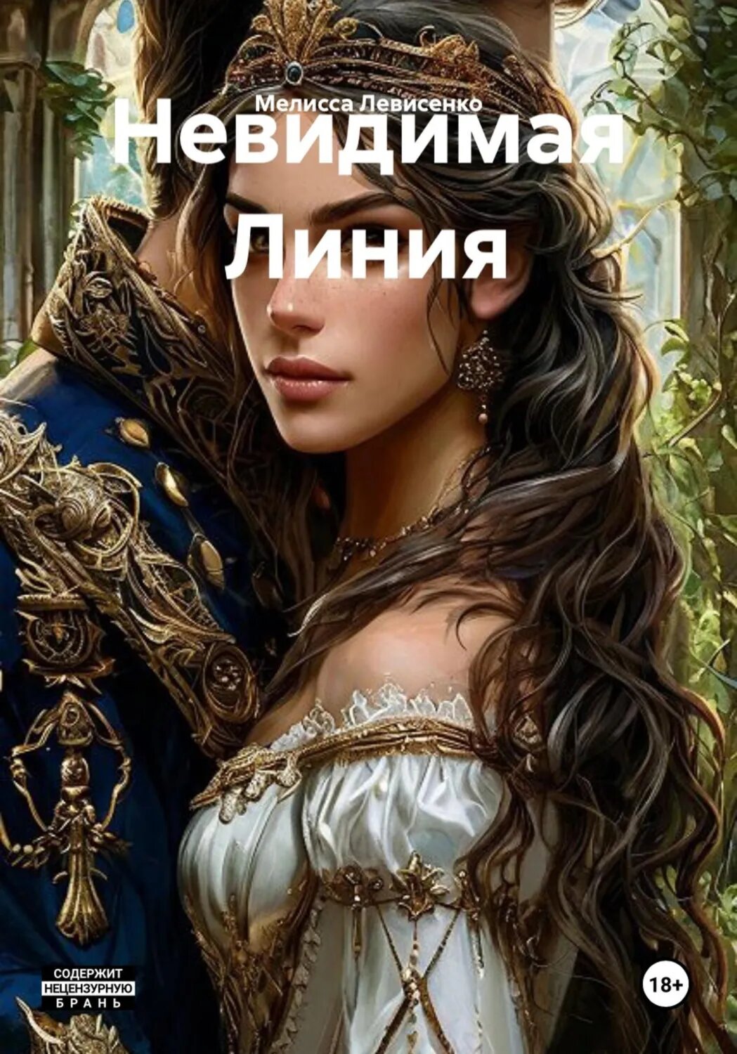 Невидимая Линия [Цифровая книга]