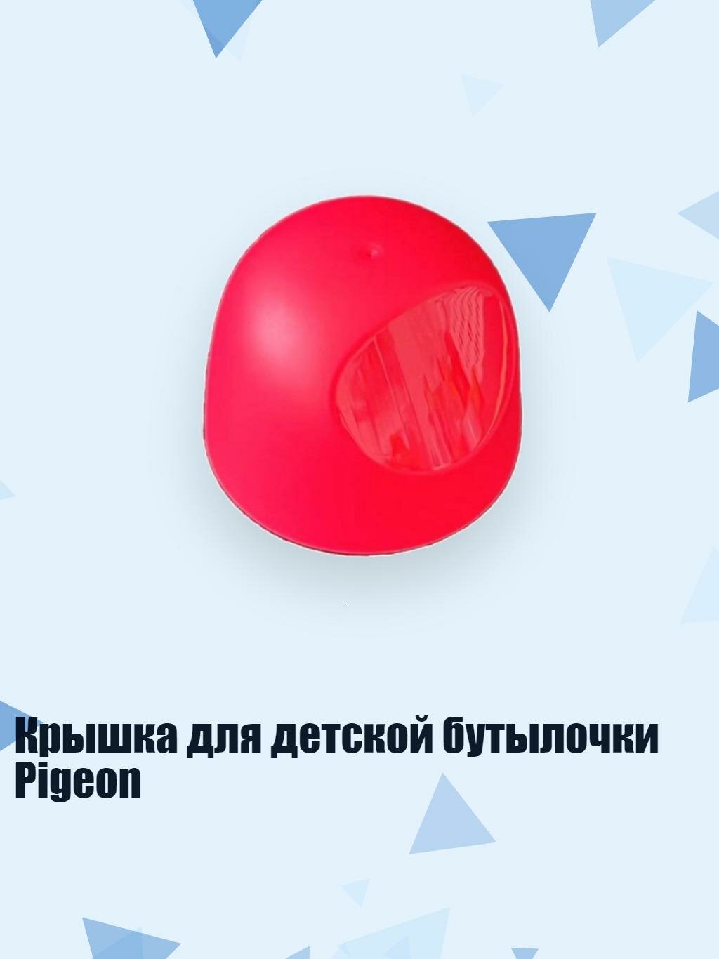 Крышка для детской бутылочки Pigeon, Красная обложка
