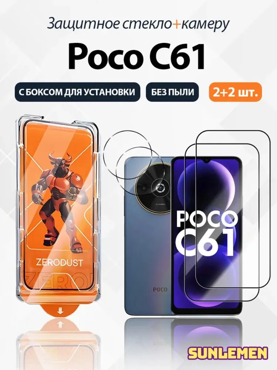 Стекло + защита камеры для Xiaomi Poco C61, 2+2 шт. автоустановка, антиблик, устойчивость к царапинам