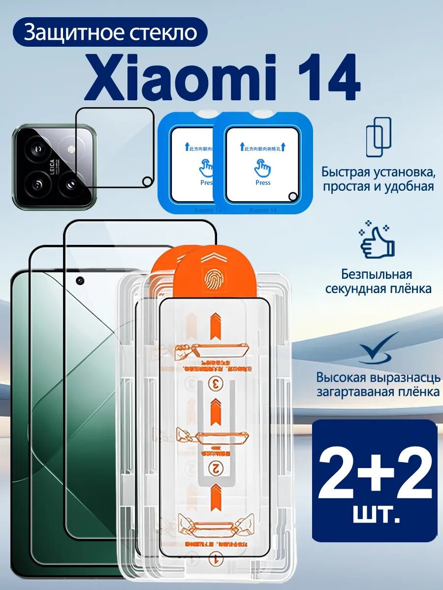 2+2 шт Защитное стекло для Xiaomi 14: прочное, стойкое к царапинам, быстрое крепление