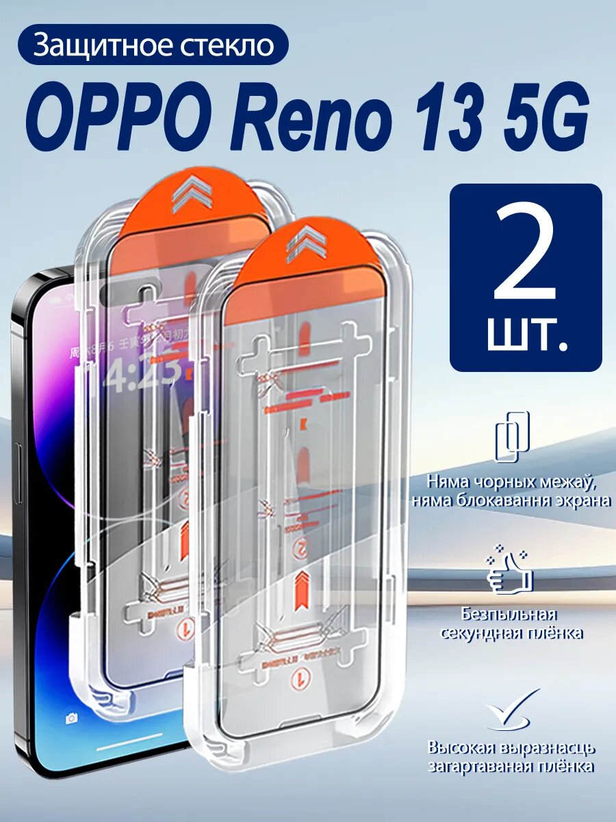 2 шт. Защитное стекло OPPO Reno 13 5G, простая установка, антиудар, антицарапины, без пузырей