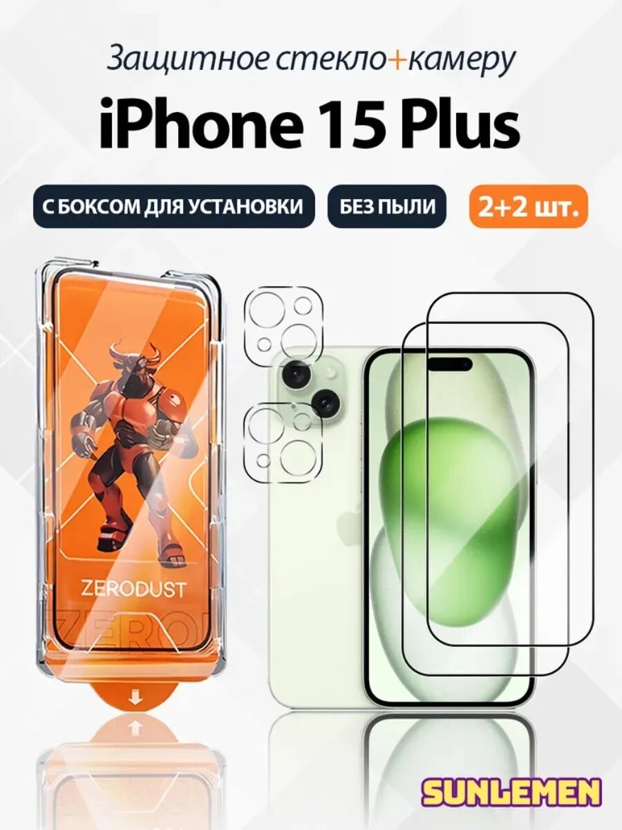 Стекло + защита камеры для iPhone 15 Plus, 2+2 шт. автоустановка, антиблик, устойчивость к царапинам
