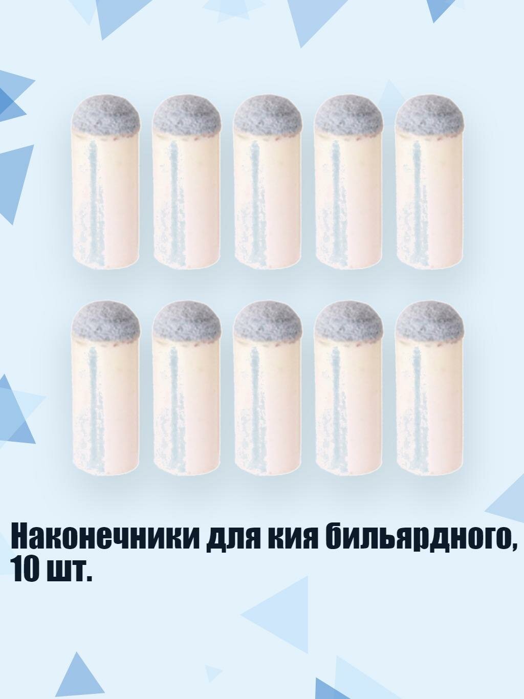 Наконечники для кия бильярдного, 10 шт, 11mm