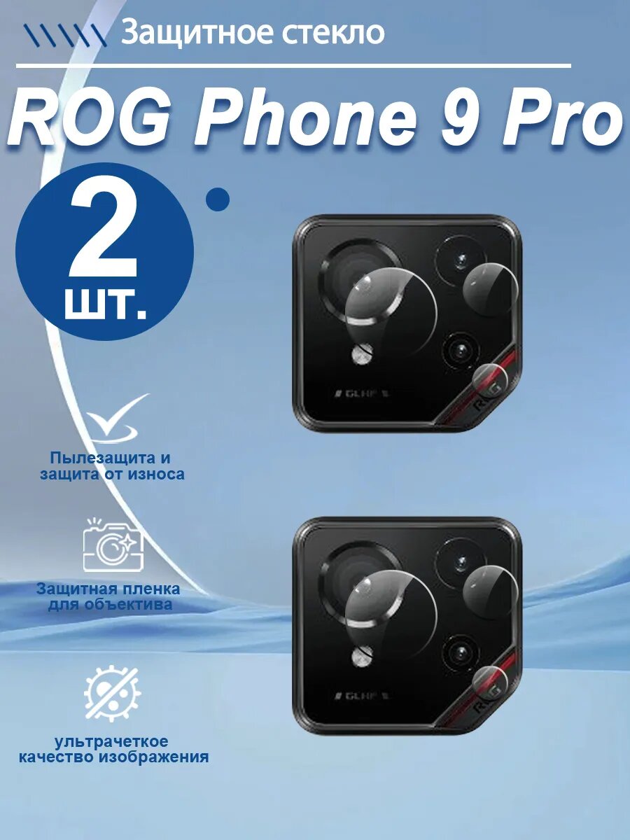 2 шт. Для камеры ROG Phone 9 Pro защитное стекло, ультратонкое, не мешает съёмке.