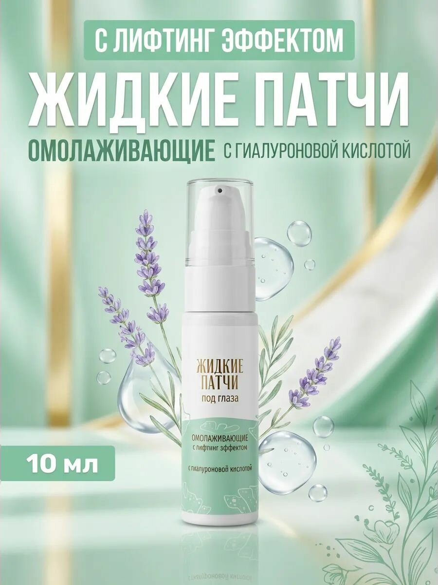 Жидкие патчи под глаза омолаживающие с лифтинг-эффектом и гиалуроновой кислотой, 10 мл