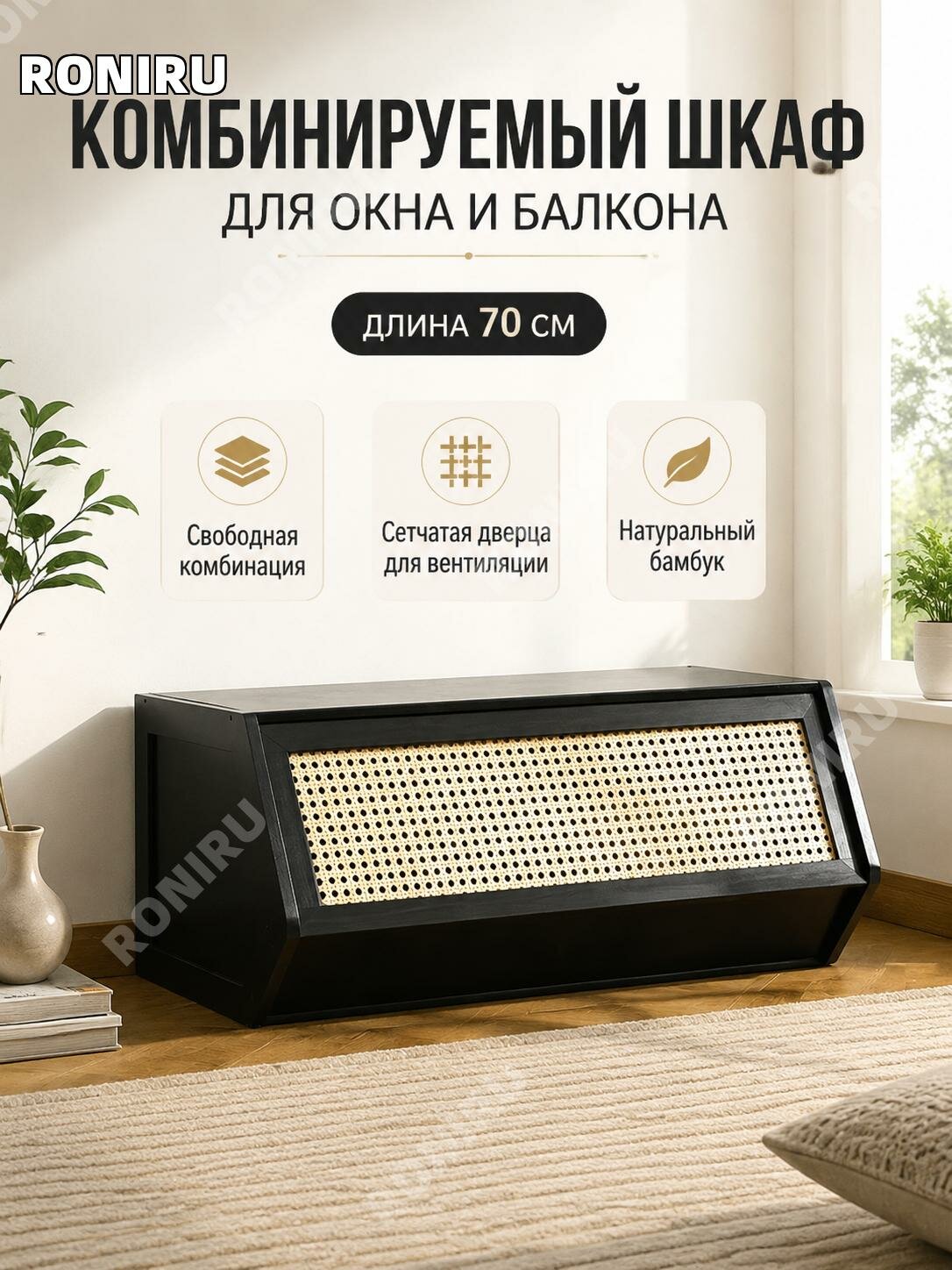 Бамбуковый напольный шкаф70 см, черный модуль для хранения у окна и на балконе с сетчатой вентилируемой дверцей
