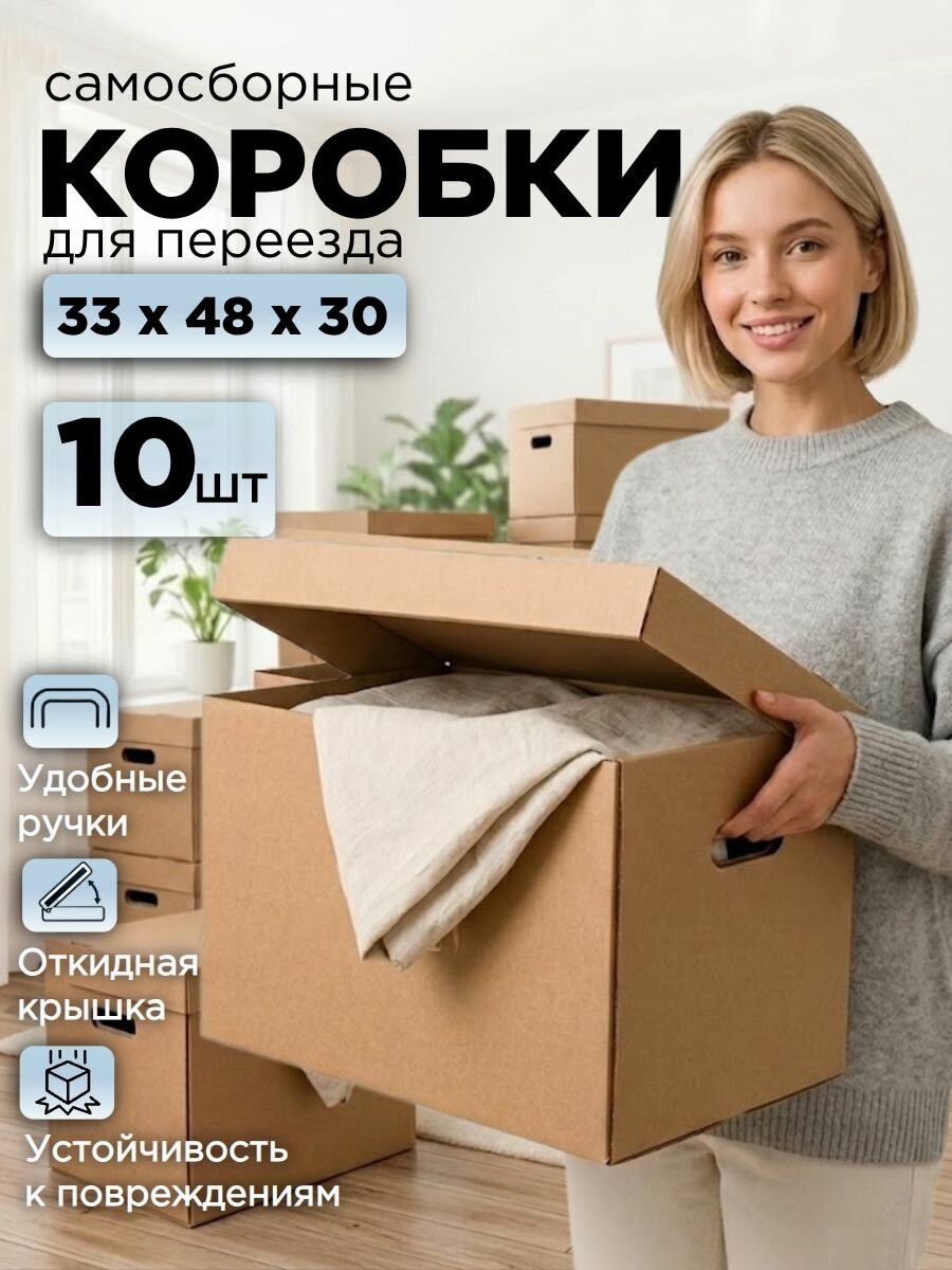 Коробки для переезда в упаковке 10 штук
