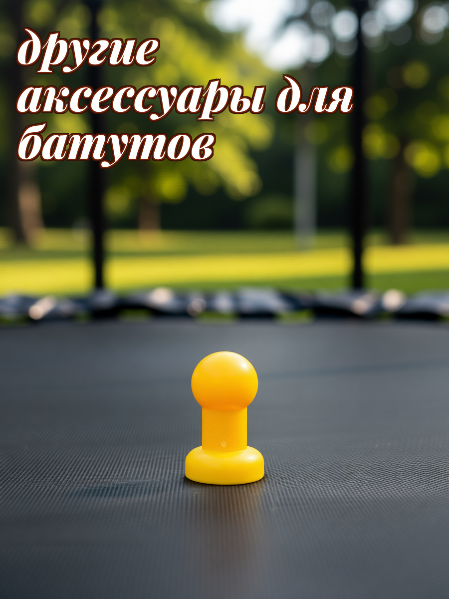 8Pcs Крышки Для Батута Из Пластика Желтого Цвета 9.00X4.80X4.80Cm