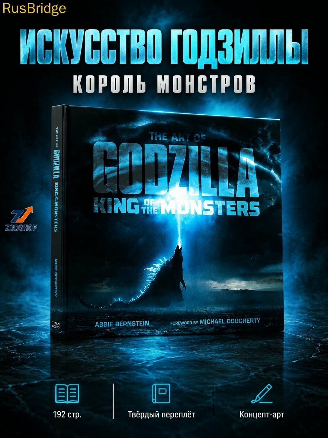 The Art of Godzilla: King of the Monsters (Искусство Годзиллы: Король монстров), Абби Бернстайн, Titan Books, 2019, 192 стр, артбук, концепт-арт, английский, твёрдый переплёт