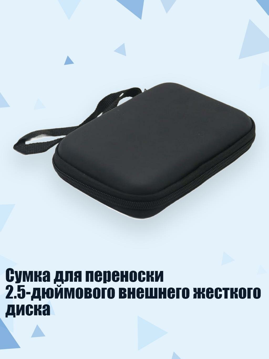 Сумка для переноски 2.5-дюймового внешнего жесткого диска