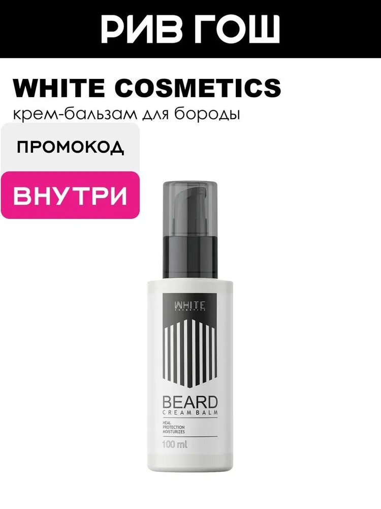 WHITE COSMETICS Крем бальзам для бороды муж, 100 мл