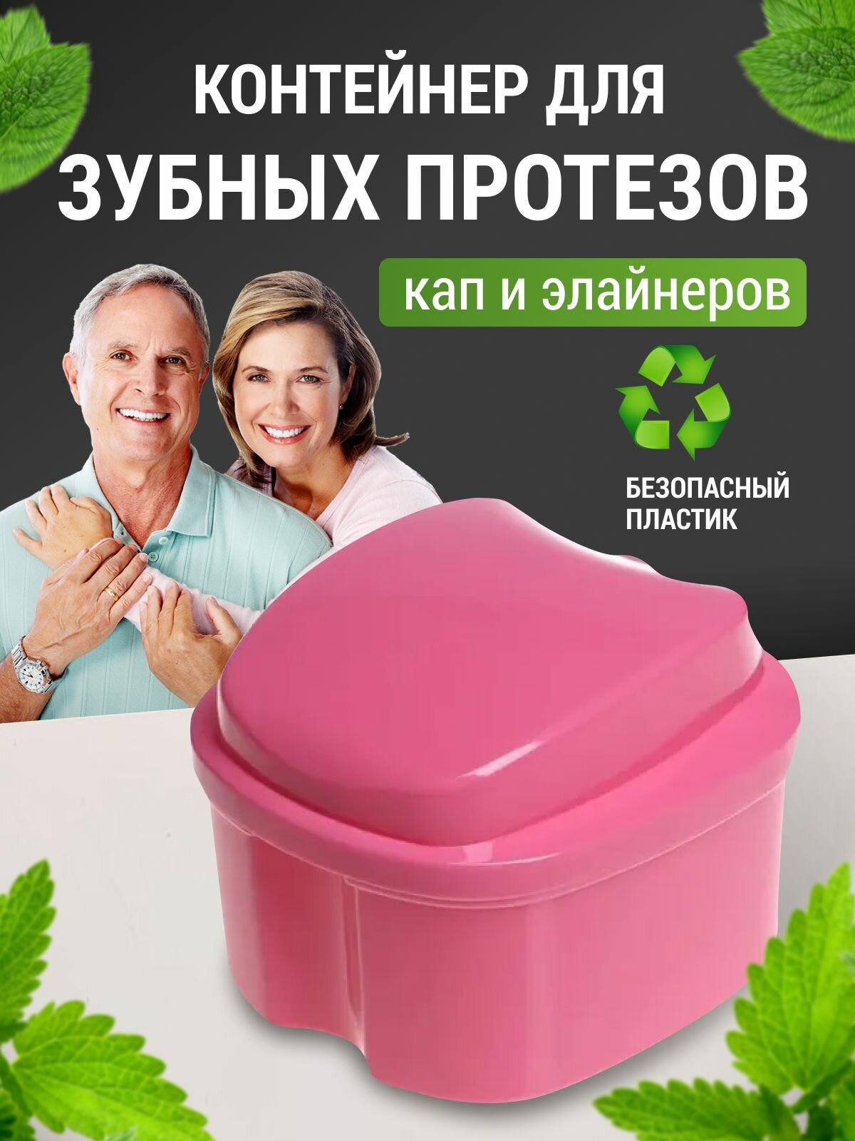 Стоматологический контейнер для зубных протезов 1шт, футляр для капы, элайнеров, розовый