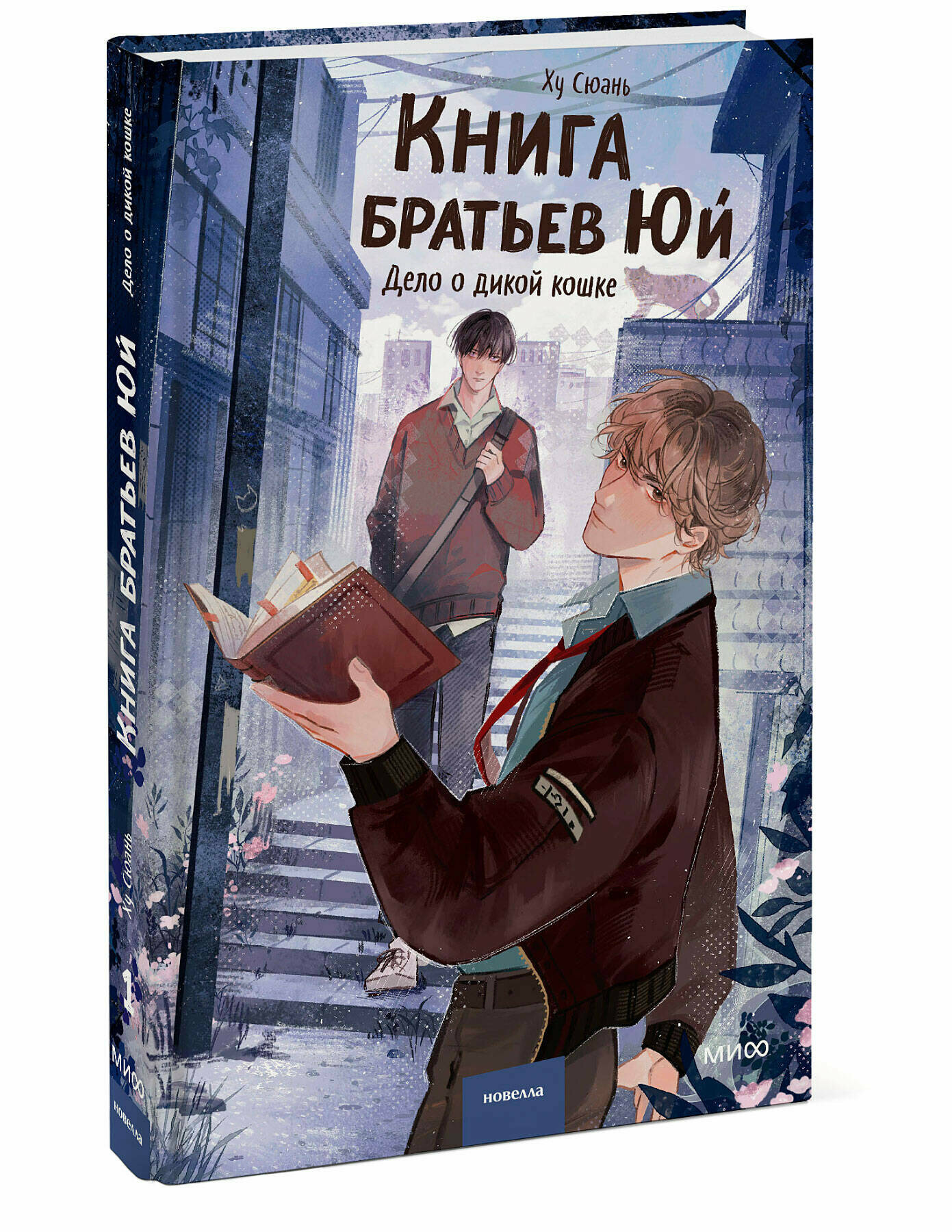 Новелла Книга братьев Юй: Дело о дикой кошке. Том 1