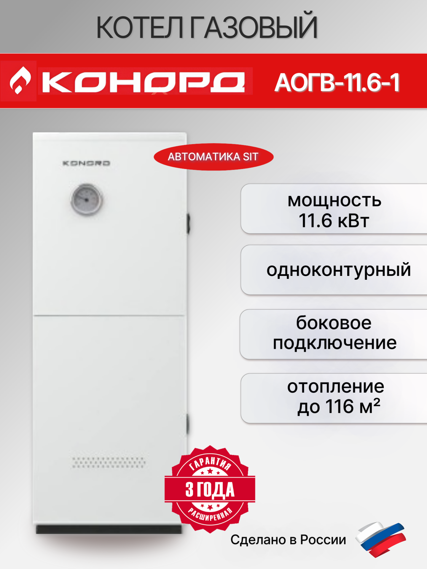 Котел газовый конорд АОГВ 11.6-1 боковое подключение SIT одноконтурный (11.6кВт)