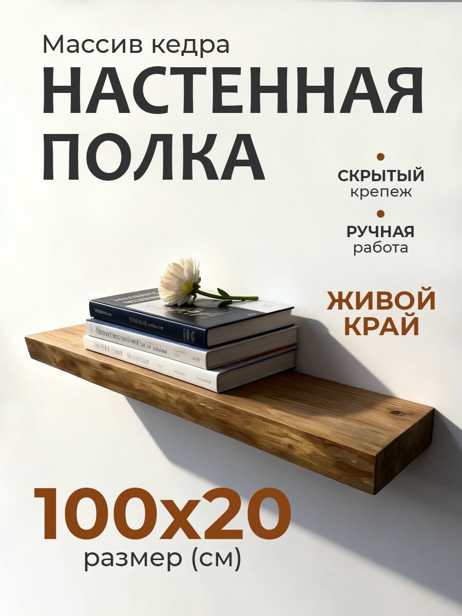 Полка настенная парящая из массива дерева, 100*20 см