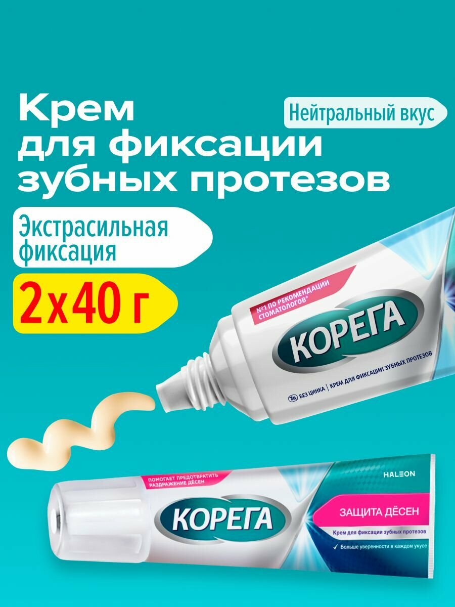 Корега Крем для фиксации зубных протезов, 40 г 2 шт Защита Десен, без ароматизаторов
