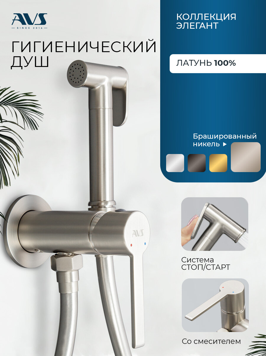 Гигиенический душ со смесителем Элегант AVS, встраиваемый, брашированный никель, латунь