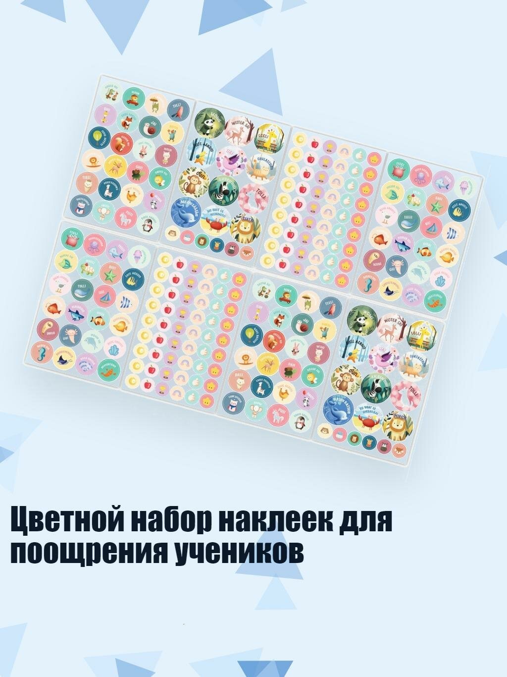 Цветной набор наклеек для поощрения учеников