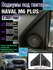 Подиумы под твитеры Haval M6 Plus, набор 2 шт, без сверления, 3D-печатный, для а...