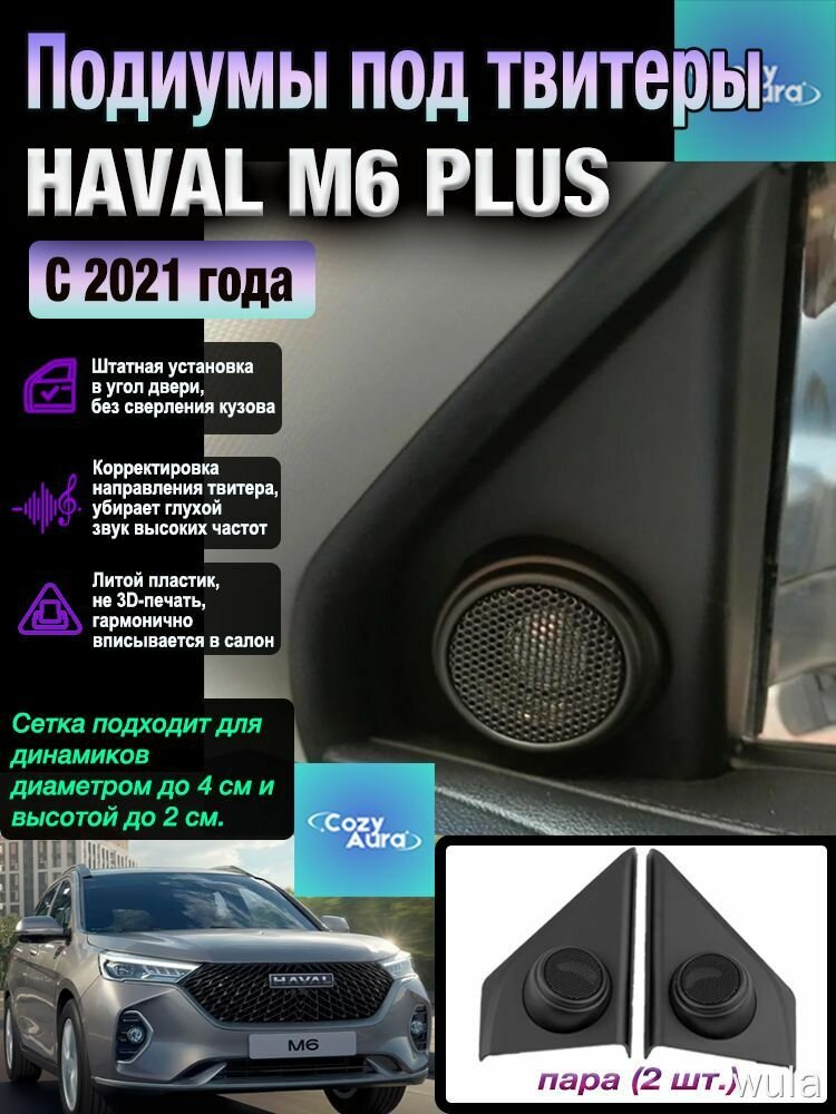 Подиумы под твитеры Haval M6 Plus, набор 2 шт, без сверления, 3D-печатный, для автомобильной аудиосистемы