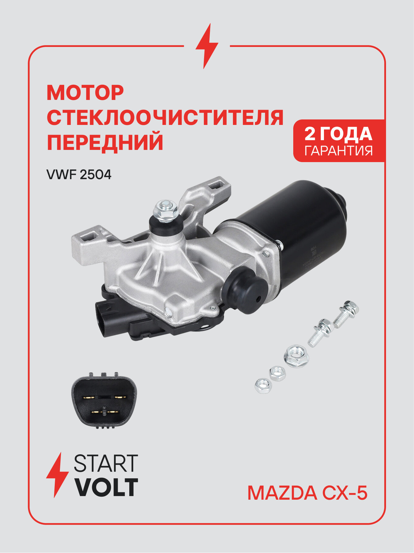 Моторедуктор стеклоочистителя для автомобилей Mazda CX-5 (16-) (перед.) VWF 2504 StartVolt