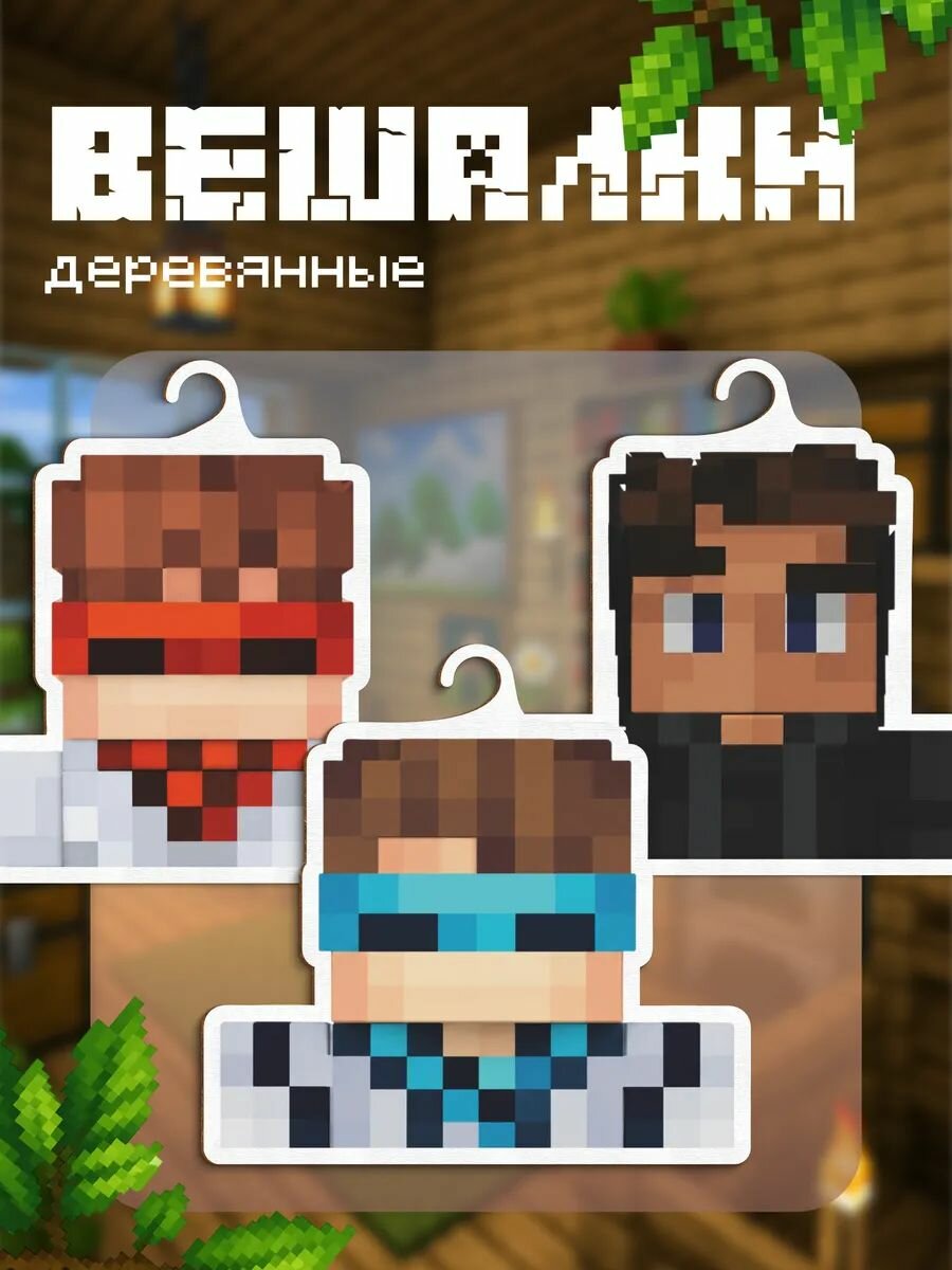 Вешалки для одежды деревянные набор Lololoshka Minecraft