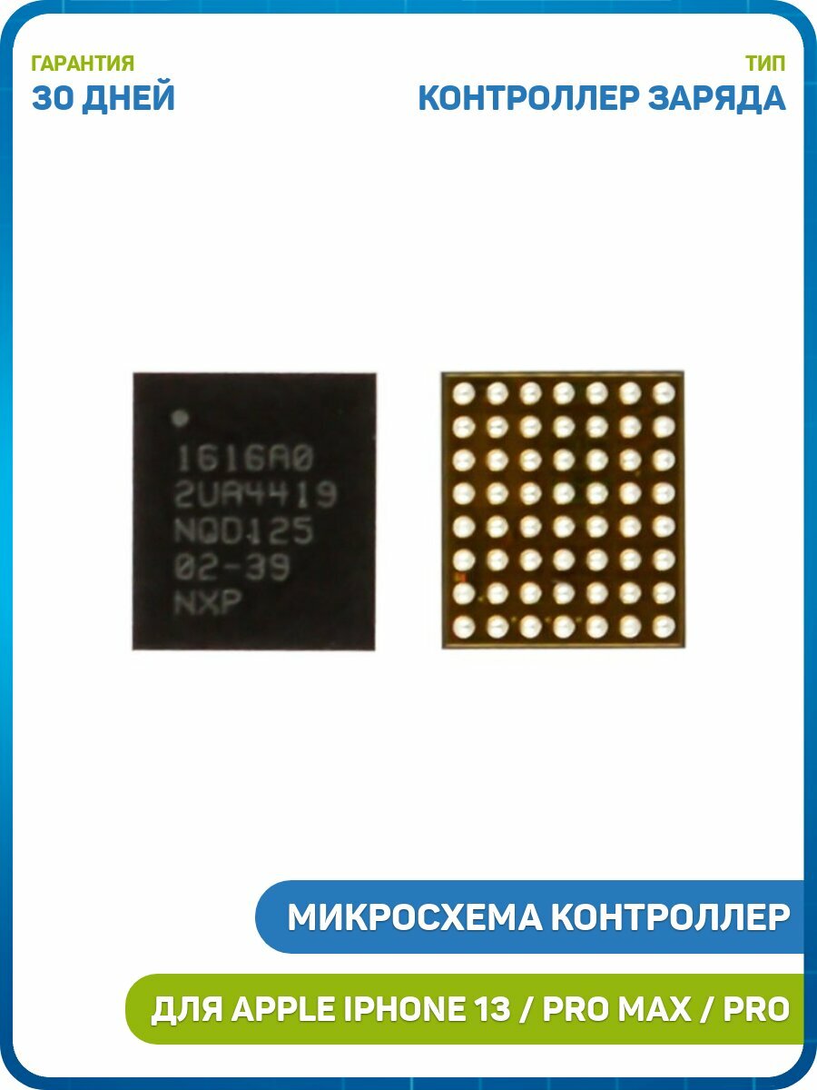 Микросхема контроллер заряда для Apple iPhone 13 / iPhone 13 Pro / iPhone 13 Pro Max и др. (1616A0)