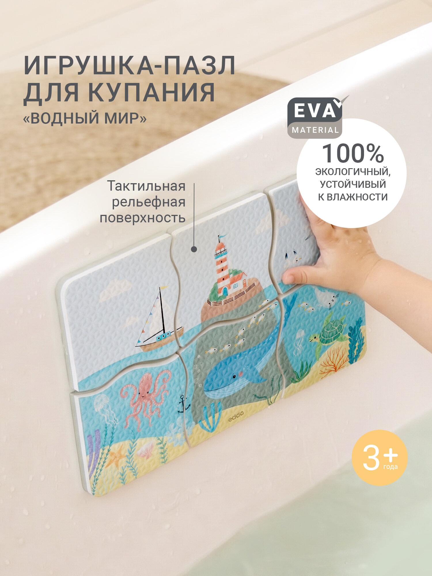 Edda, Игрушка-пазл для ванны, Пазлы мягкие для малышей, 6 деталей, Водный мир