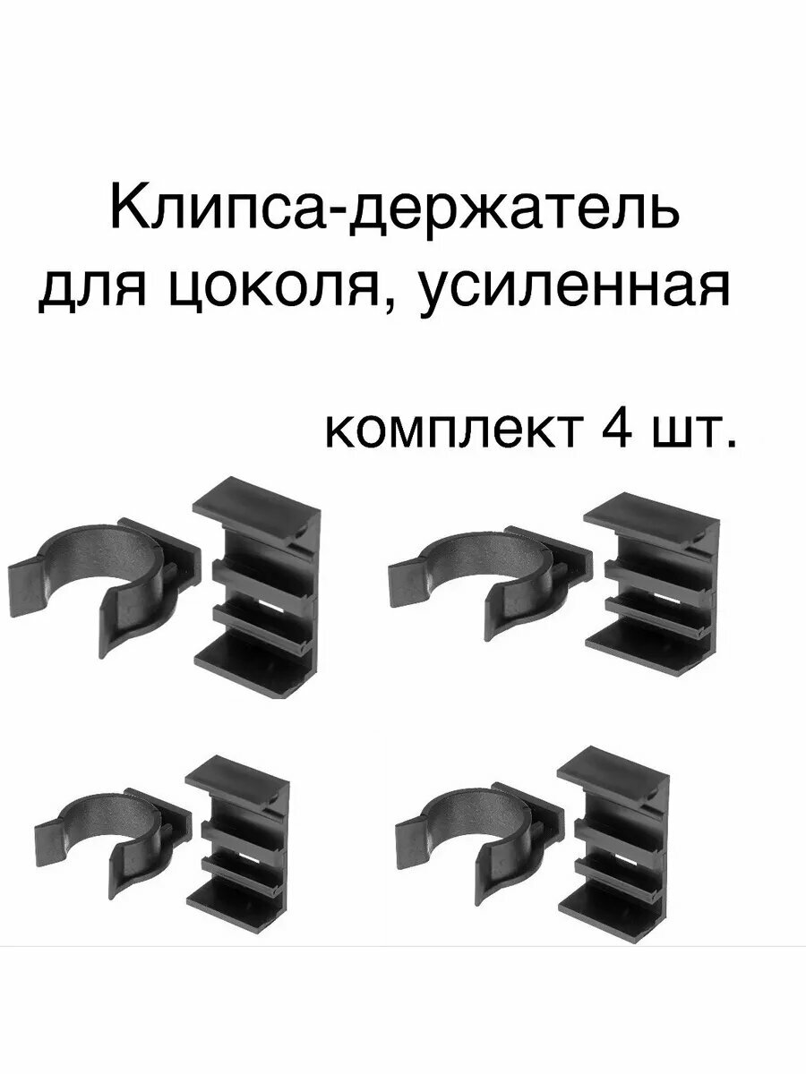 Клипса-держатель для цоколя МДФ и ЛДСП
