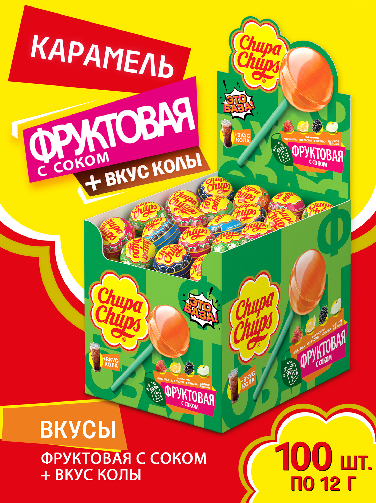 Карамель Chupa Chups Фруктовая со вкусом Кола 1200 гр. (100х12 гр.)