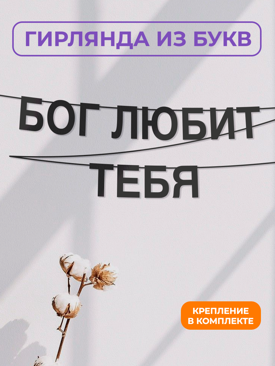 Бумажная гирлянда на стену, интерьерная - “Бог любит тебя“, гирлянда буквенная