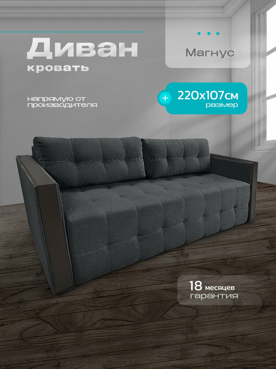 Диван кровать Магнус от ф-ки NORWOODMSK 220х107х73 еврокнижка, микровелюр