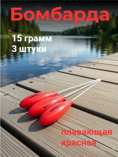 Сбирулино, бомбарда плавающая, для ловли хариуса и других рыб 15 гр (3 шт) (красная)