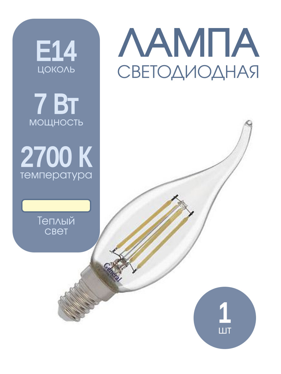 Лампа светодиодная LED-Свеча на ветру 7Вт 230В Е14 2700К 490Лм General филамент 647100