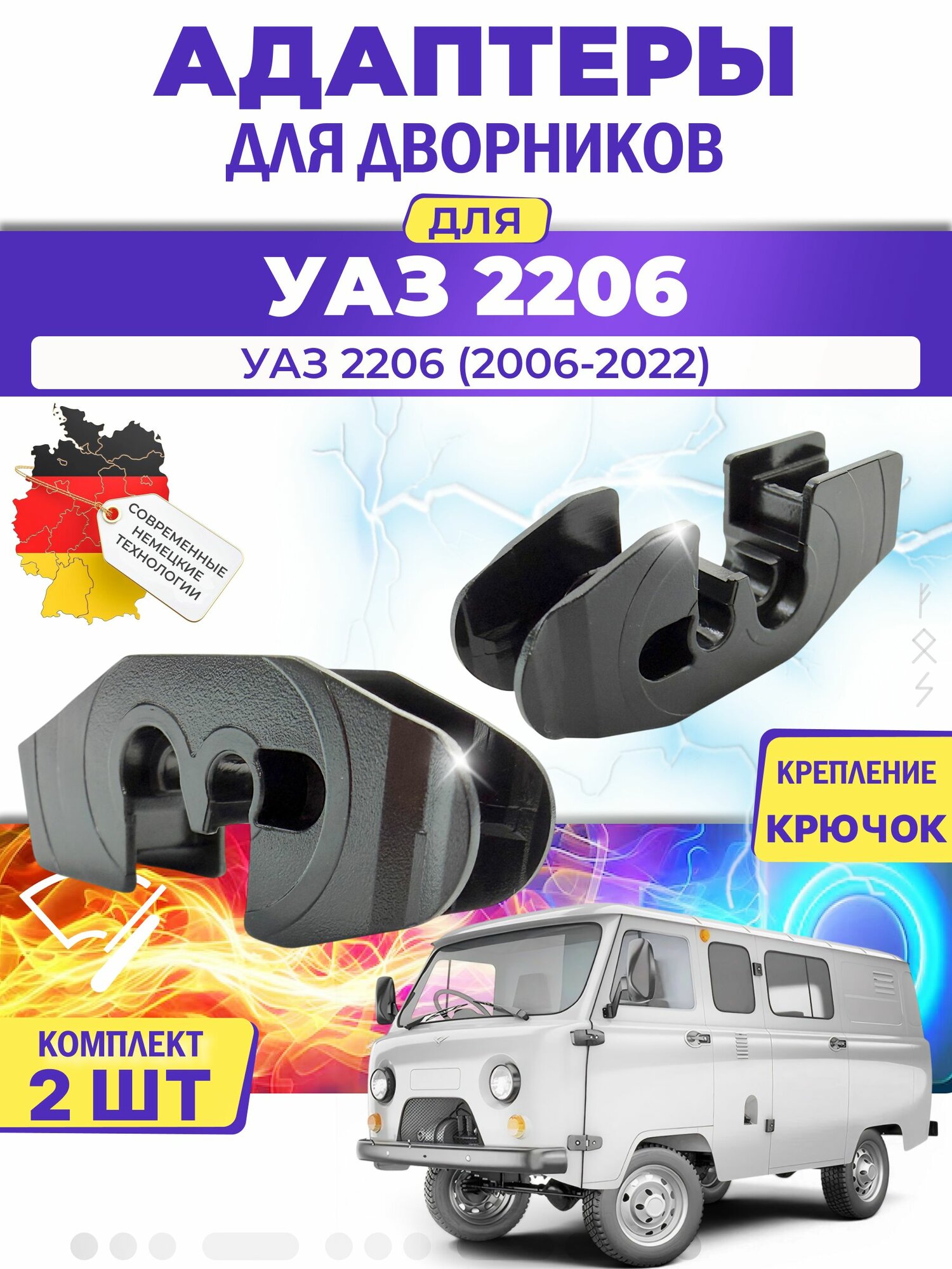 Адаптеры щеток стеклоочистителя для УАЗ 2206 (-) (2006-2022) / УАЗ 2206 / Крепление Крючок (Hook) MILES (Германия)