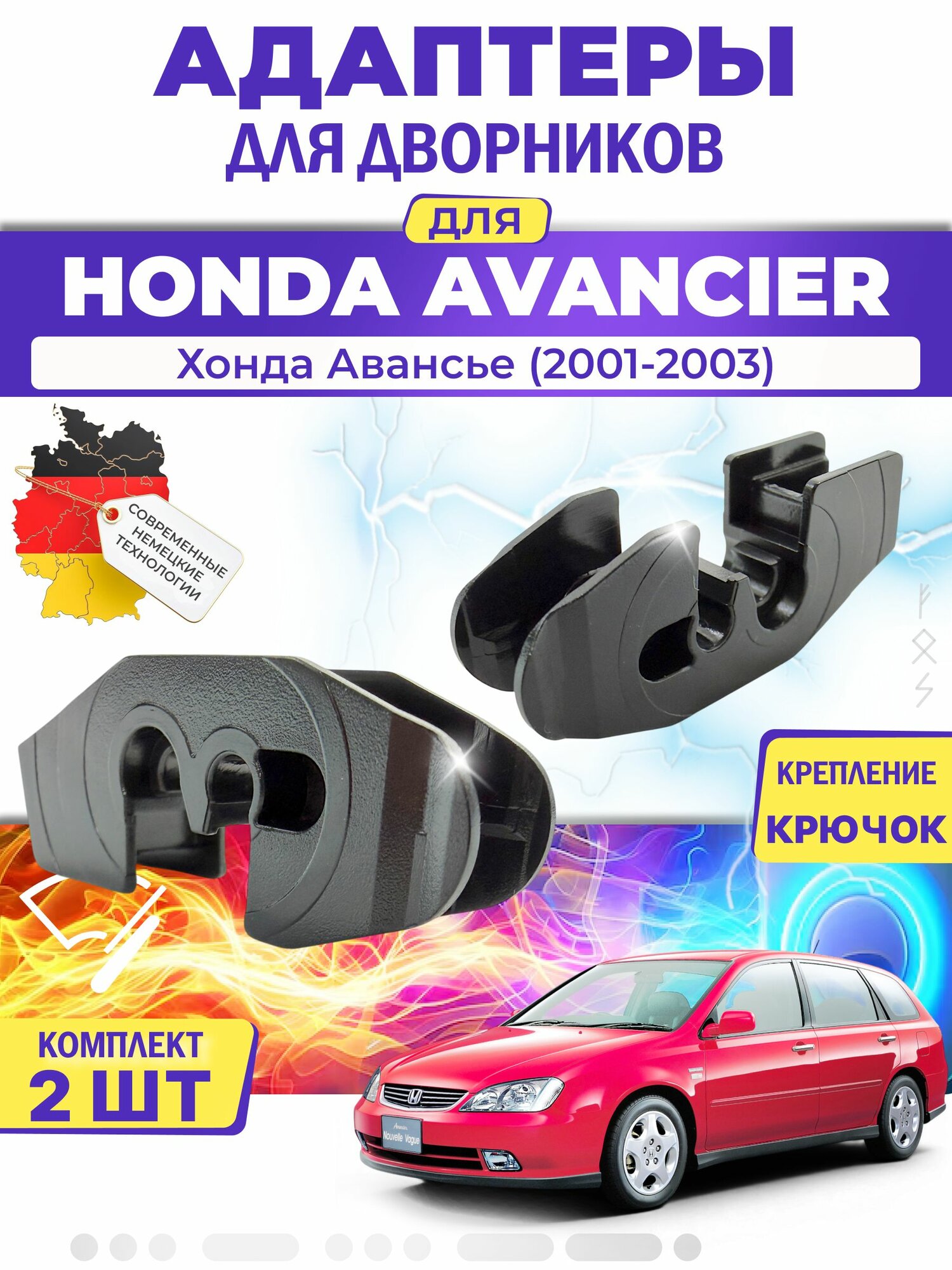 Адаптеры щеток стеклоочистителя для Honda Avancier (-) (2001-2003) / Хонда Авансье / Крепление Крючок (Hook) MILES (Германия)