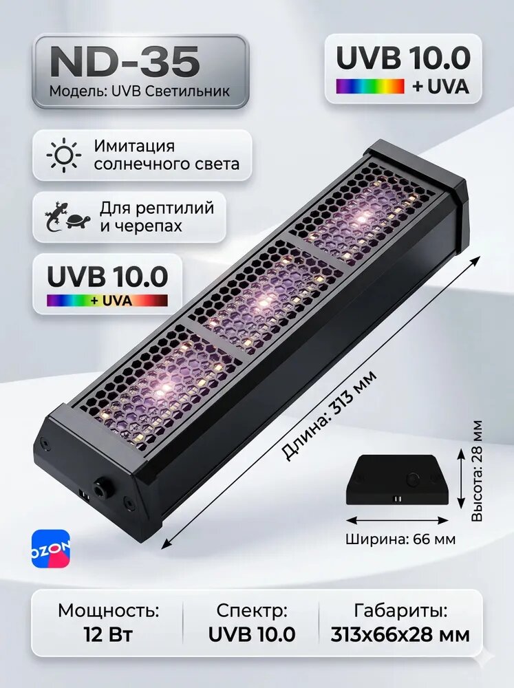 Лампа для рептилий УФ UVB 10.0 + UVA ND-35, светильник для террариума с 3 режимами света и автоматическим циклом 24ч