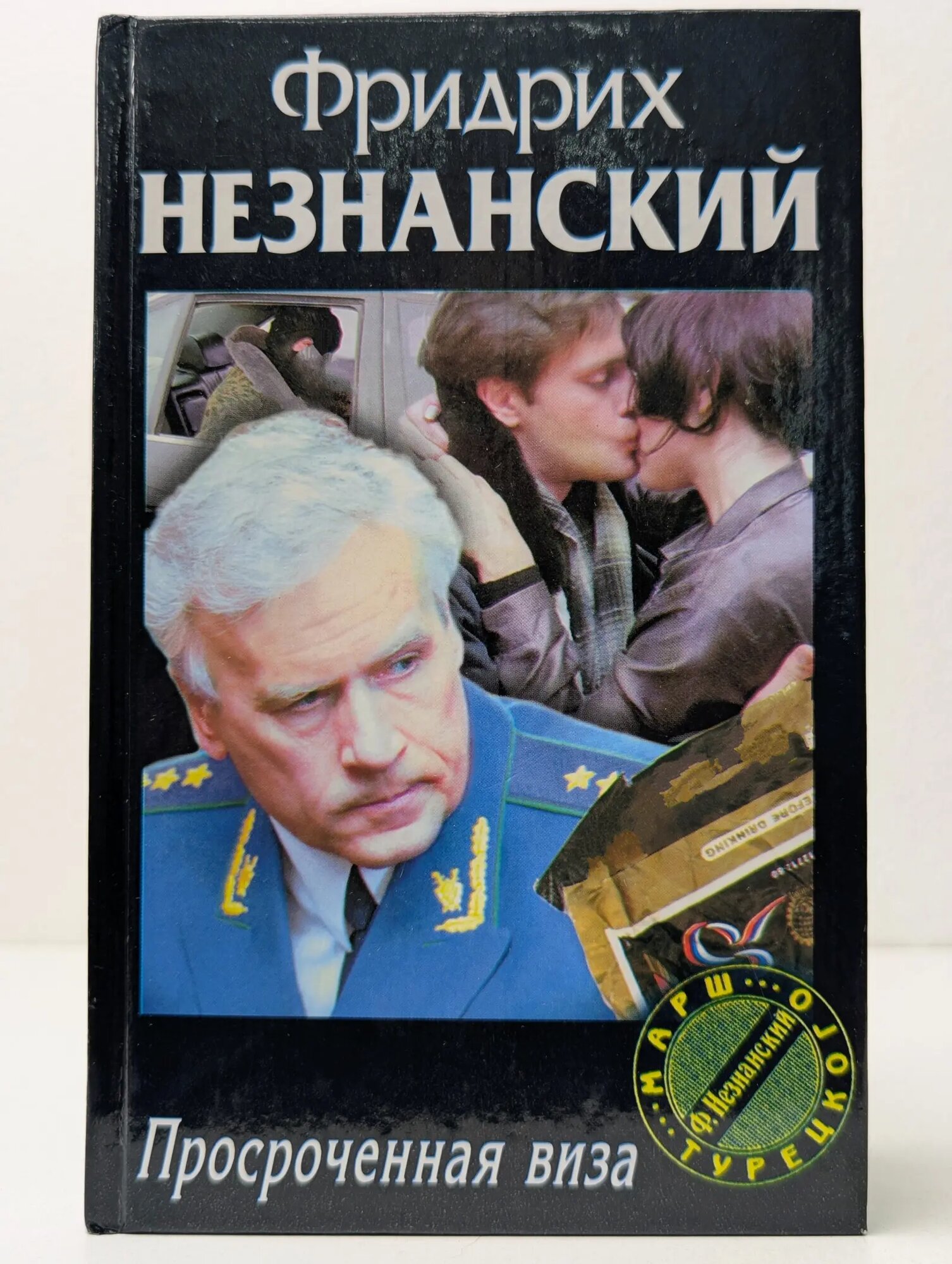 Марш Турецкого. Просроченная виза Незнанский Фридрих Евсеевич 2001