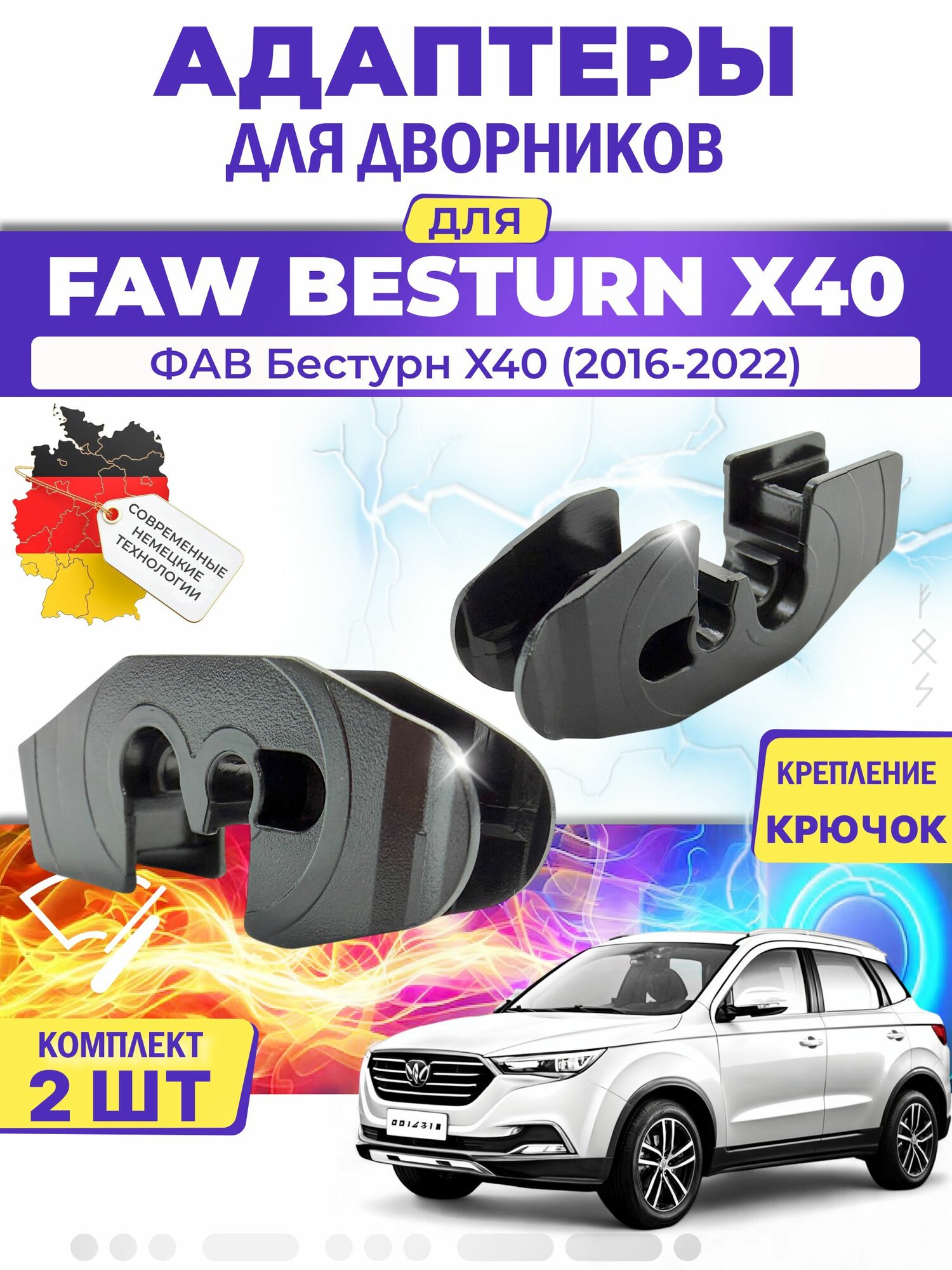 Адаптеры щеток стеклоочистителя для FAW Besturn X40 (-) (2016-2022) / ФАВ Бестурн X40 / Крепление Крючок (Hook) MILES (Германия)