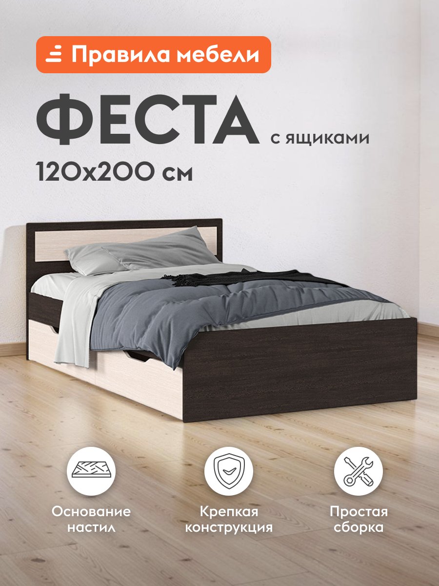 Односпальная кровать Феста 120х200 см, деревянная, с основанием настил, с ящиками, Венге / Дуб Белфорт