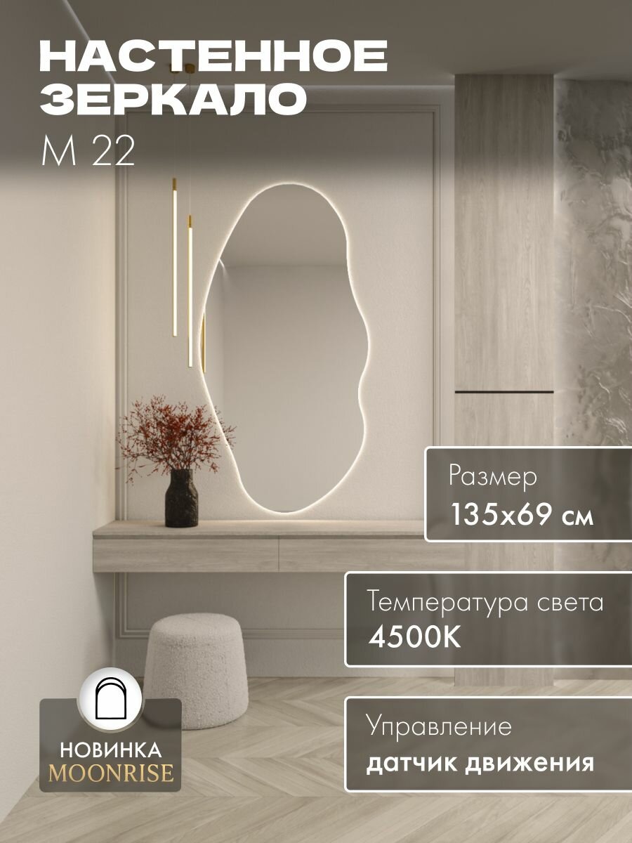 Зеркало настенное 135х69 см. нейтральный свет 4500К фигурное с подсветкой М22 MOONRISE