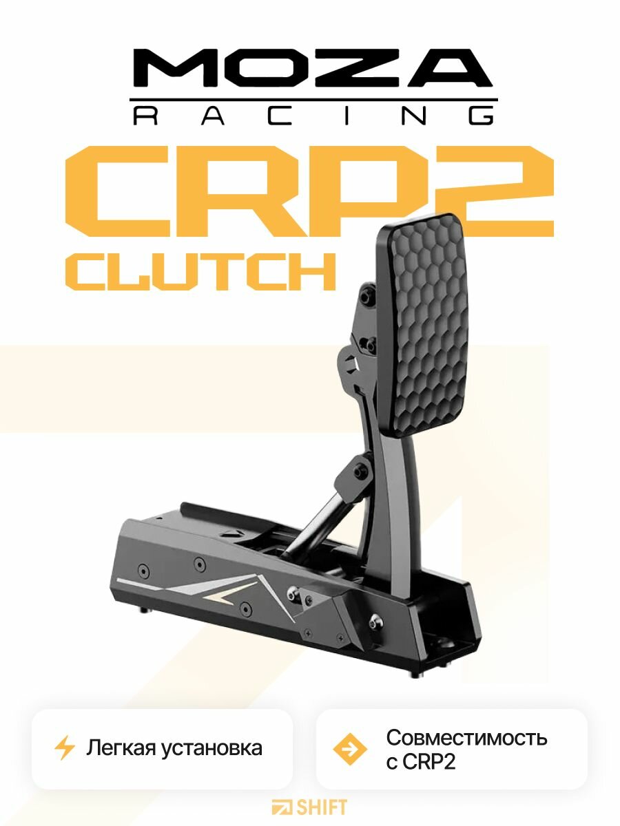 Педаль сцепления MOZA CRP2 Clutch , высокопрочная сталь , плавный и стабильный отклик
