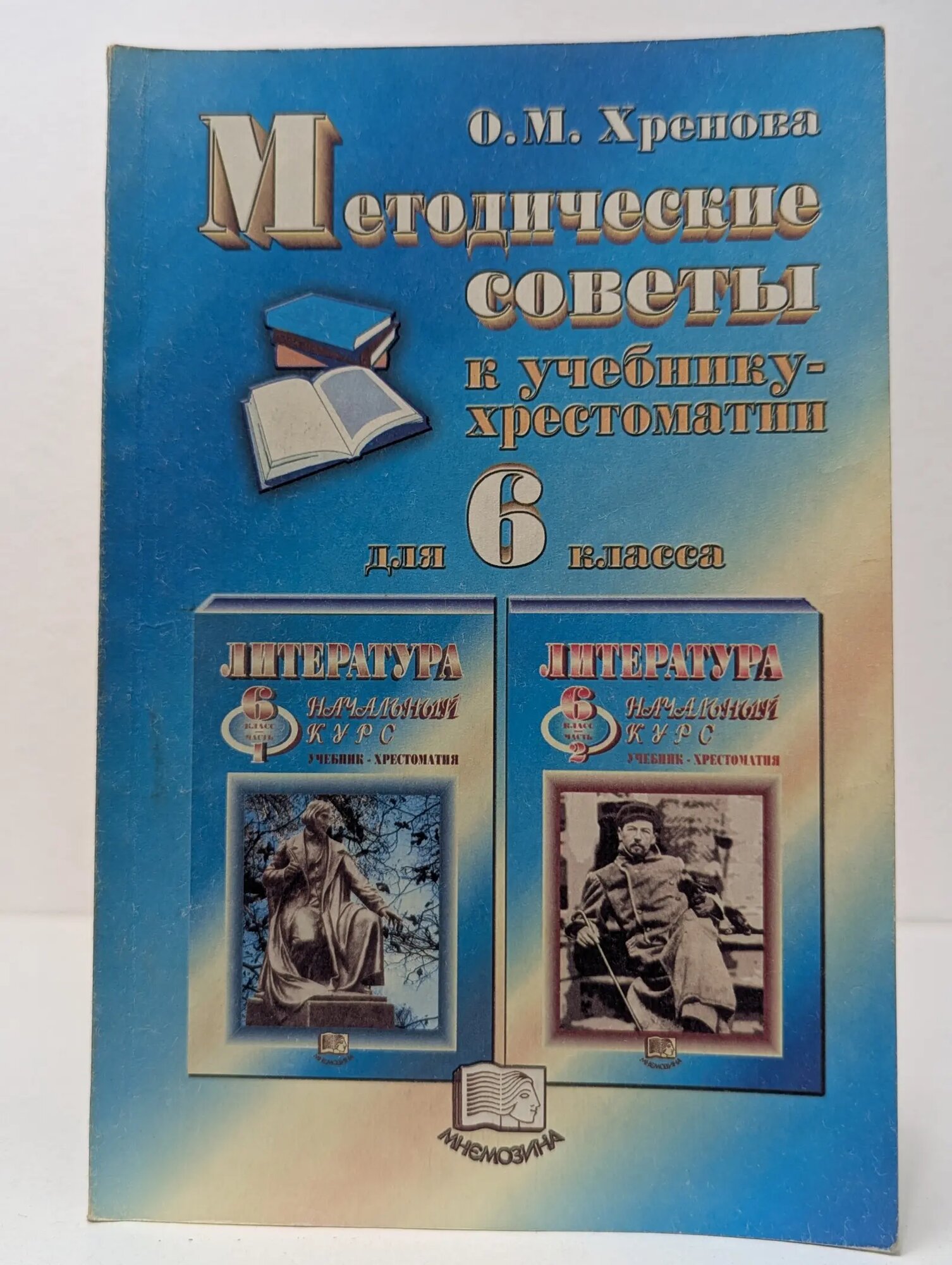 Методические советы к учебнику-хрестоматии для 6 класса. Литература. Начальный курс Хренова Ольга Михайловна 2002