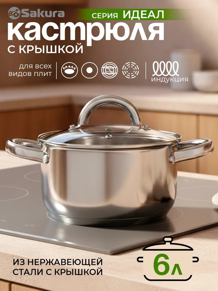 Кастрюля с крышкой для индукционных плит 6л Sakura SA-P4024 идеал
