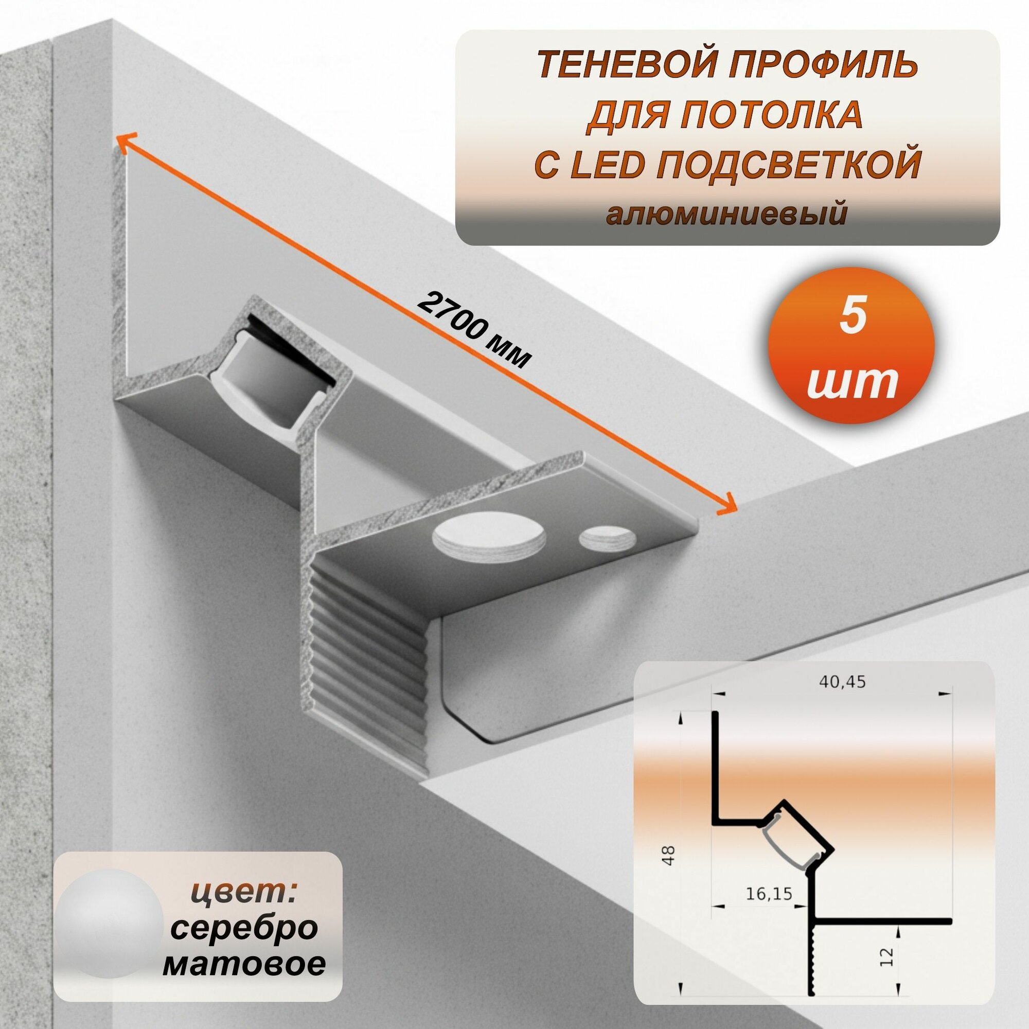 Теневой профиль для гипсокартона алюминиевый с рассеивателем под LED ленту, 40 х 48 х 2700 мм, потолочный плинтус, Серебро матовое, 5 шт