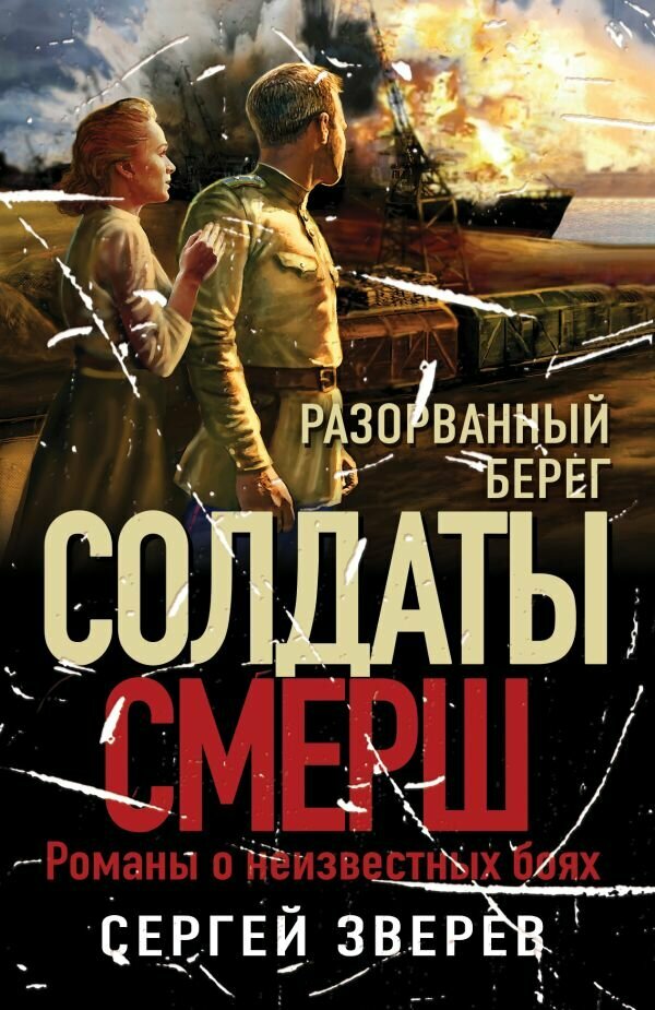 Книга ЭКСМО Разорванный берег, Зверев С. И, 2024