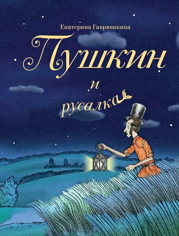 Книга ЭКСМО Пушкин и русалка. Гаврюшкина Е. В, 2025 год